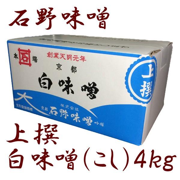 京都の老舗「石野味噌」の白味噌。業務用でお買い得です。――――――――――【名称】米みそ【原材料名】米、大豆、食塩、酒精、ビタミンB2【内容量】4kg【賞味期限】製造日より90日【保存方法】冷蔵庫で保存【製造者】株式会社石野味噌-----【...
