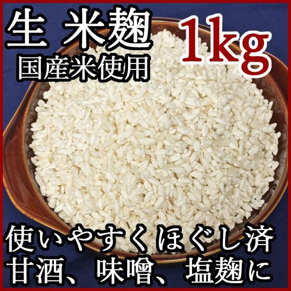 「しま村の米麹」は、国産米を使用した生麹です。昔ながらの板麹（麹蓋）製法で作った美味しい米麹です。米と麹菌以外使っていない、安心の無添加製法。この米麹で、砂糖不使用・ノンアルコールの甘酒が作れます。その他にも、味噌や塩麹などの発酵食品づくり...