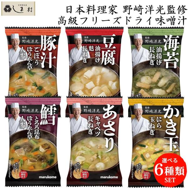 日本料理界を代表する料理人、野崎洋光氏監修。素材の持ち味を大切にした、本格的な味わいのフリーズドライ味噌汁を6種類まとめて楽しめるセットです。お湯を注ぐだけで、まるで作りたてのような香りと旨み。忙しい朝食やお弁当のお供、ちょっと一品欲しい時...