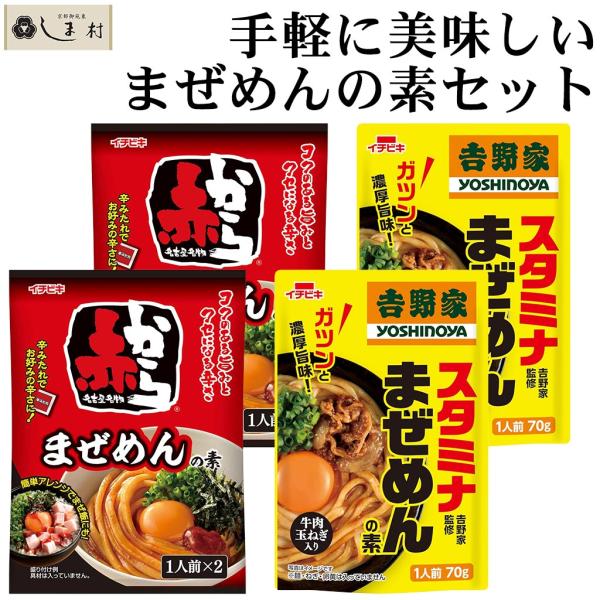 忙しい日でも、手軽に美味しく食べられる「まぜめんの素」です。有名店の「赤から」と「吉野家」の2種類をご用意しました。■ 簡単調理茹でた麺に本品を絡めるだけ。火を使う調理も最小限で、忙しい日やランチにも最適です。■ アレンジ自在そのままでも美...