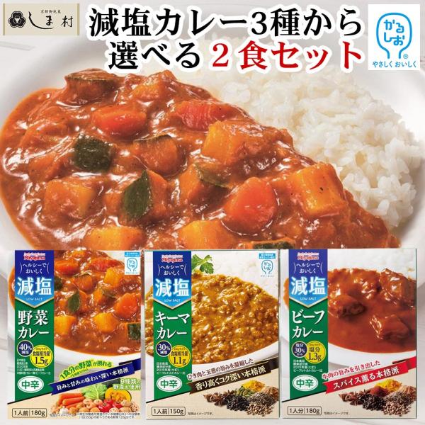 宮島醤油の減塩レトルトカレー 選べる2袋セットです。ビーフカレー / 野菜カレー / キーマカレー の3種類から2種類をお選びいただけます。塩分を40％カット(※)した、かるしお認定商品です。かるしおとは、国立循環器病研究センター（国循）が...