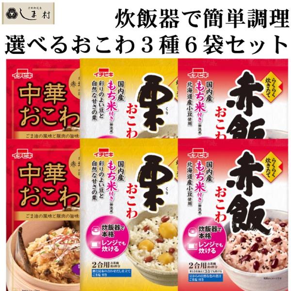 イチビキの人気シリーズ「らくらく炊きたておこわ」をお得なセット価格でどうぞ。◆下記3種より6袋お選びください。・赤飯おこわ・栗おこわ・中華おこわ-----【関連ワード】赤飯 栗おこわ 中華おこわ 送料無料 ギフト まとめ買い 簡単 炊飯器 ...