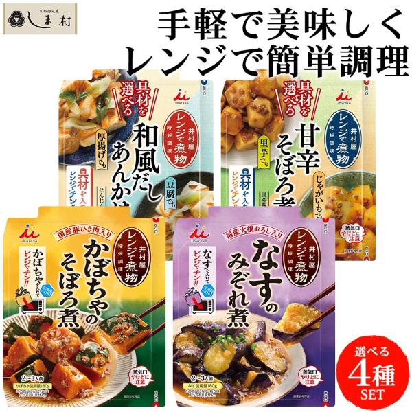 忙しい日のごはん作りに、具材を入れてレンジで加熱するだけで、手軽に本格的な和惣菜が作れる「時短調味料」4種セットです。本商品は完成済みの惣菜ではなく、「煮物を作るための調味料（惣菜の素）」です。野菜や豆腐などお好みの具材を用意することで、出...