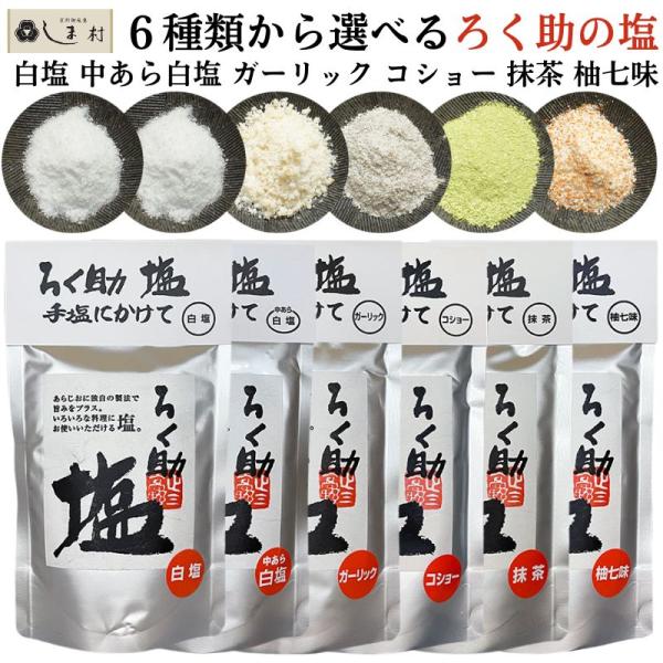 ●「ろく助の塩」が美味しい理由「ろく助の塩」は赤坂の名店「串焼き ろく助」の店主、高野正三氏が作り上げた特別な塩です。干椎茸、昆布、干帆立貝等を使い、まったく独自の製法で旨みを加え、工夫に工夫を重ね、精魂込めて作り上げた旨塩は、旨味であるグ...