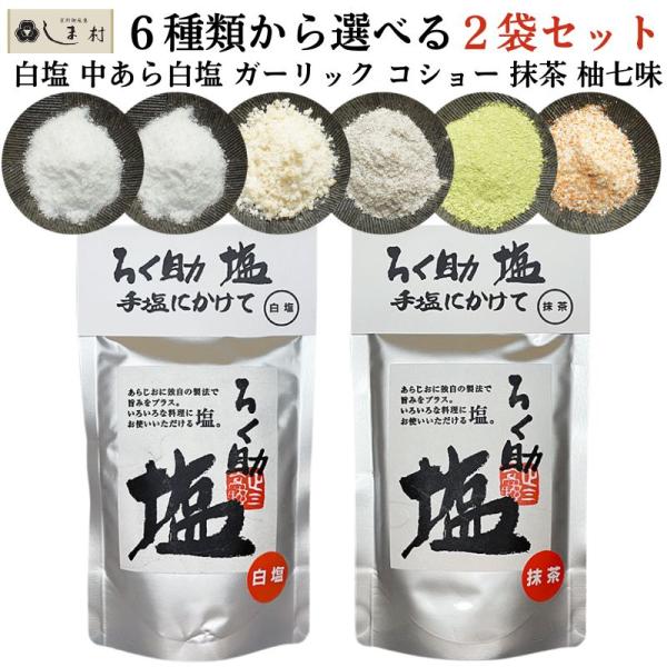 ●「ろく助の塩」が美味しい理由「ろく助の塩」は赤坂の名店「串焼き ろく助」の店主、高野正三氏が作り上げた特別な塩です。干椎茸、昆布、干帆立貝等を使い、まったく独自の製法で旨みを加え、工夫に工夫を重ね、精魂込めて作り上げた旨塩は、旨味であるグ...