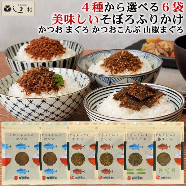 ＜明治創業・焼津の老舗「柳屋本店」の、しっとり・ふっくら、贅沢そぼろふりかけ＞創業から150年以上、かつお節の伝統を守り続ける静岡県焼津市の老舗「柳屋本店」。職人が厳選したかつお節・まぐろ節を、丸大豆醤油と三温糖でじっくりと炊き上げました。...