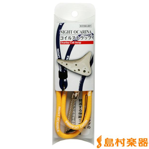 ナイトのオカリナ専用のストラップです。オカリナの金具を保護するため衝撃吸収コイルを取付けてあります。【20160718】