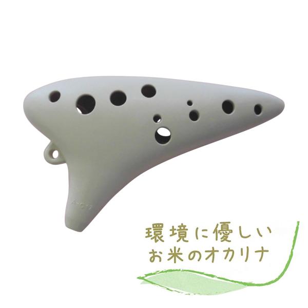 ［お米を使って作られたオカリナ！］○「お米」のオカリナ「お米のオカリナ」はその名の通り、素材に「米粉」を使った特殊な樹脂でできています。軽くて割れない、抗菌仕様なので小さなお子様にも安心してご使用いただけます。○安定したピッチ従来のオカリナ...