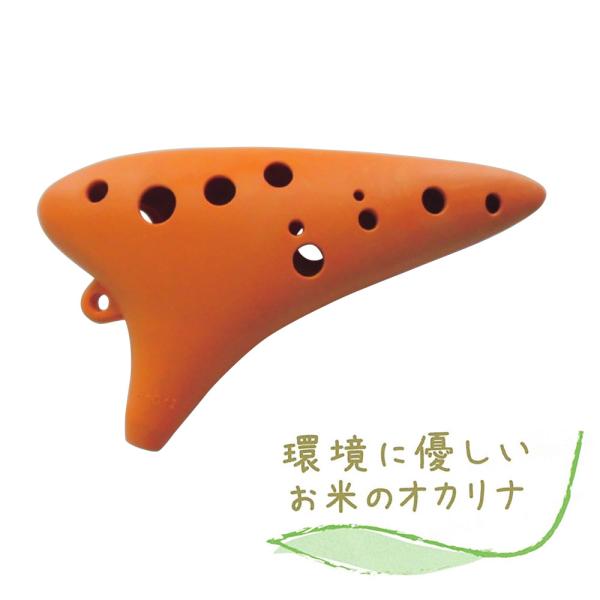 ［お米を使って作られたオカリナ！］○「お米」のオカリナ「お米のオカリナ」はその名の通り、素材に「米粉」を使った特殊な樹脂でできています。軽くて割れない、抗菌仕様なので小さなお子様にも安心してご使用いただけます。○安定したピッチ従来のオカリナ...