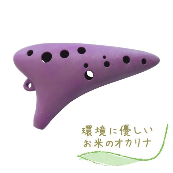 ［お米を使って作られたオカリナ！］○「お米」のオカリナ「お米のオカリナ」はその名の通り、素材に「米粉」を使った特殊な樹脂でできています。軽くて割れない、抗菌仕様なので小さなお子様にも安心してご使用いただけます。○安定したピッチ従来のオカリナ...