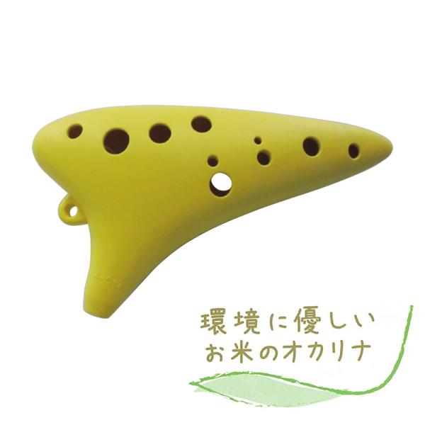 ［お米を使って作られたオカリナ！］○「お米」のオカリナ「お米のオカリナ」はその名の通り、素材に「米粉」を使った特殊な樹脂でできています。軽くて割れない、抗菌仕様なので小さなお子様にも安心してご使用いただけます。○安定したピッチ従来のオカリナ...