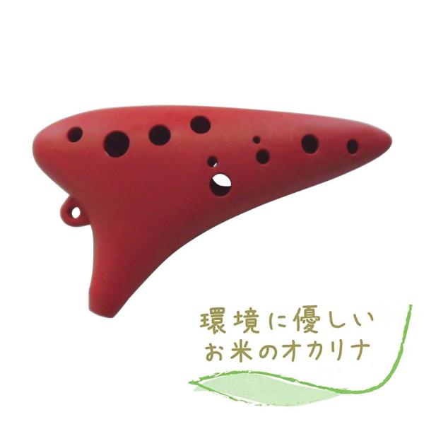 ［お米を使って作られたオカリナ！］○「お米」のオカリナ「お米のオカリナ」はその名の通り、素材に「米粉」を使った特殊な樹脂でできています。軽くて割れない、抗菌仕様なので小さなお子様にも安心してご使用いただけます。○安定したピッチ従来のオカリナ...