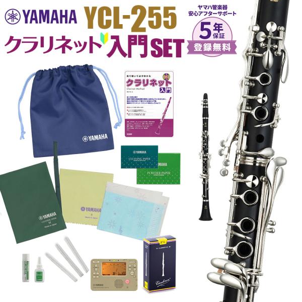 ［ヤマハのクラリネット「YCL-255」の初心者セットです。］○セット内容■クラリネット本体：YAMAHA YCL-255■本体ケース■リード：Vandoren トラディショナル 2-1/2■YAMAHA クラリネット用お手入れセット■チュ...