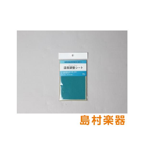■楽器ケース内を、楽器に適度な湿度に調整します・湿度が高い時は湿気を吸収、湿度が低い時には水分を放出し、楽器に適する40％〜60％の湿度で安定させるように働きます。*シートの中に吸湿放湿機能を持つB型シリカゲルを埋め込んでいます。■消臭効果...