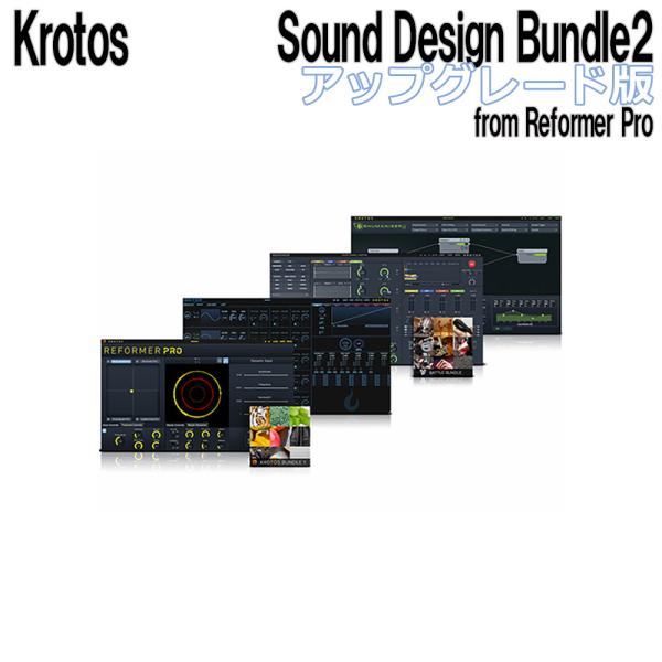 お持ちのReformer ProをSound Design Bundle 2へアップグレードする製品です。アップグレード元の製品をお持ちでない場合Sound Design Bundle 2をご利用いただくことは出来ません。ご注意ください K...