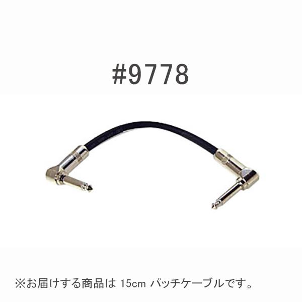 #9778を使用したパッチ・ケーブルです。※正規輸入のBELDEN社ケーブルを使用