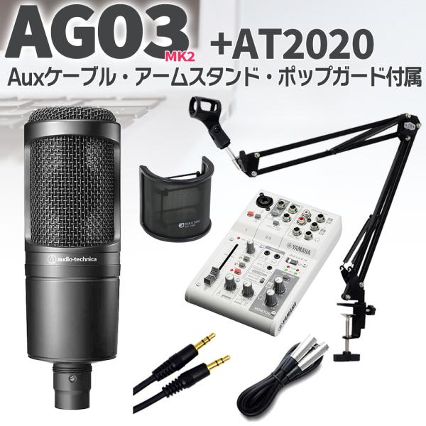 スタジオクオリティを実現したハイコストパフォーマンスモデル AT2020と配信用インターフェースの大定番、AG03をセットにしました！セット内容・YAMAHA AG03 MK2  オーディオインターフェース × 1・audio-techni...