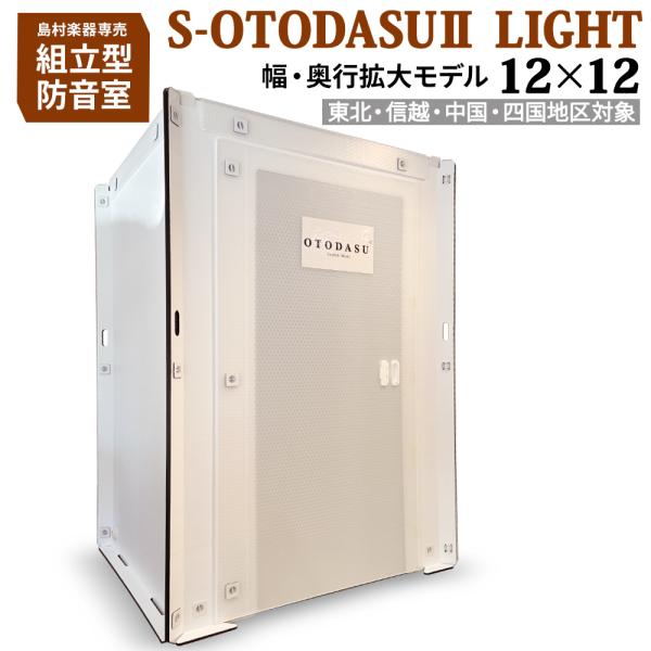S‐OTODASU II LIGHT は、遮音効果のある軽量な素材を用いた設計にて実現した組み立て型の簡易防音室です。工具不要で組み立てられ、幅広い個室スペースが得られます。遮音効果とお手軽な価格を両立したコストパフォーマンスに優れています...