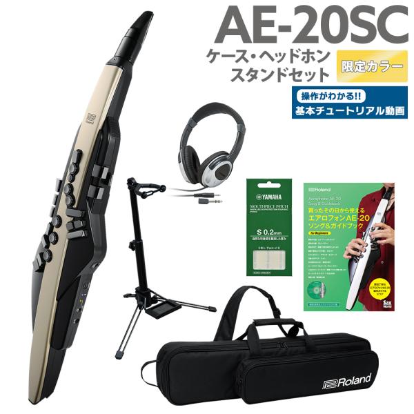 セット内容・【本体】エアロフォン AE-20 ×１・ヘッドホン ×１・ウインドシンセサイザー専用スタンドWSS-100 ×１・AE-20専用ケース ×１・AE-20 ガイドブック ×１演奏に必要な ACアダプター、マウスピース、ストラップは...