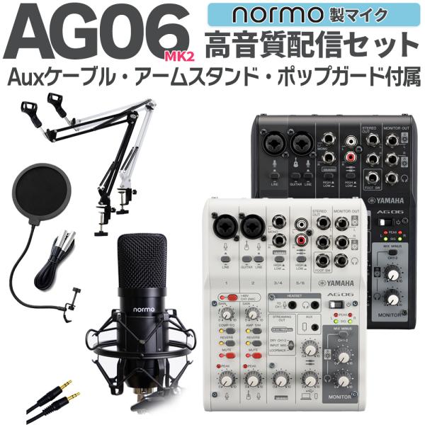 [セット内容]・YAMAHA AG06  MK2 ×1・コンデンサーマイク normo NCM-40 ×1・マイクケーブル・アーム型マイクスタンド・スマホ等接続用、4 極 3.5mm ステレオミニケーブル・ポップブロッカー（マイクスタンドに...