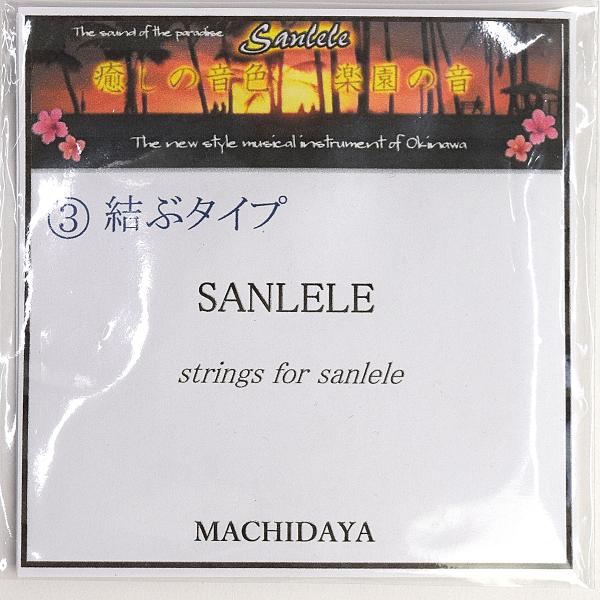 弦の数や音階は三線、音はウクレレという「サンレレ」専用弦です。結ぶタイプとなっています。【対応機種】・SP-301・Sanlele Ashibi・Sanlele 海遊び・琉球パインＫ1上記サンレレ対応弦３本セット