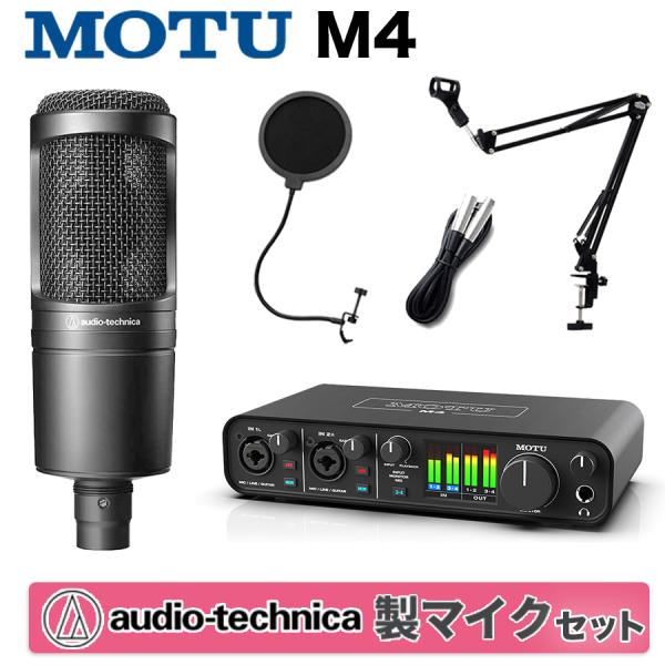 [セット内容]・MOTU M4 ×1・コンデンサーマイク audio-technica  AT2020×1・スタンドマウント・マイクケーブル・アーム型マイクスタンド・ポップブロッカー（マイクスタンドに設置するタイプです。画像と形状が異なる場...