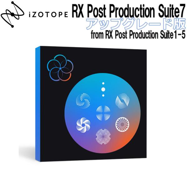本製品はRX Post Production Suite 7へのアップグレード版（Upgrade）です。本製品をご利用いただくには、下記のいずれかの製品が必要となります。・RX Post Production Suite 1~5上記の対象製...