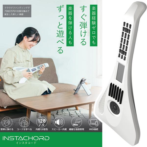 【インスタコードとは？】インスタコードはコード（和音）を演奏するための楽器です。片手でボタンを押さえてコードを選択し、反対の手でゴムパッドを爪弾いたり叩いて演奏します。（左利きモード搭載で、右利きでも左利きでも大丈夫です）