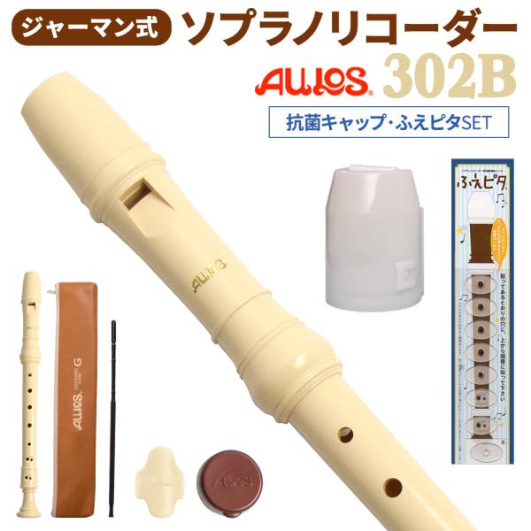 小学校の授業で多く使われる定番品のジャーマン式(ドイツ式)です。アーチ型・ウインドウェイで明るく軽やかな吹き心地です。■音域：c2〜d4■サイズ：33.0cm■素材：ABS樹脂製■付属品：ソフトケース、ワンタッチ指かけ、掃除棒、グリス【セッ...