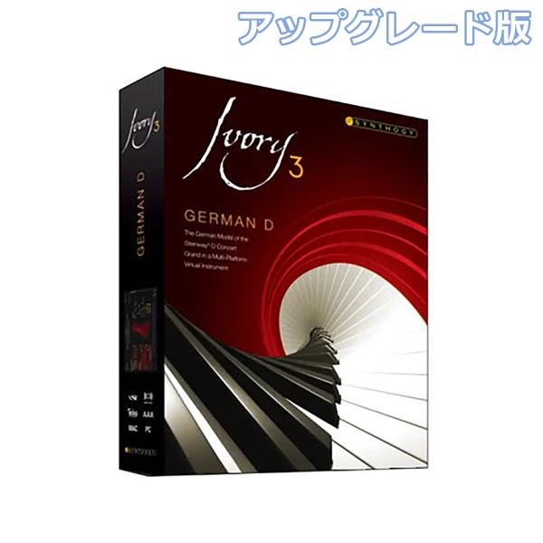 「Ivory 2 Grand Piano」からのアップグレード版です。「Ivory 2 Grand Piano」以外のバージョンからはアップグレードができませんのでご注意ください。インストールメディア（DVD、USBなど）の付いたパッケージ...