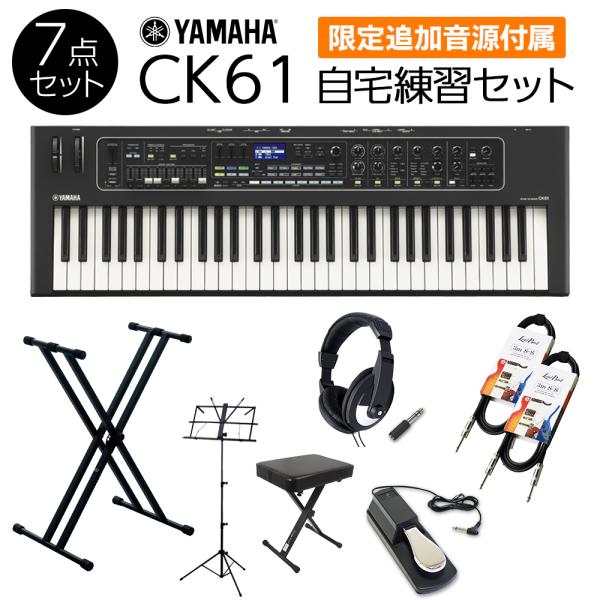 【セット内容】YAMAHA CK61 ×1スピーカー接続用ケーブル 5m ×2 キーボードスタンド ×1演奏用イスダンパーペダル ×1ヘッドホン ×1ヘッドホン変換プラグ ×1譜面台 ×1【CKnc_kw】