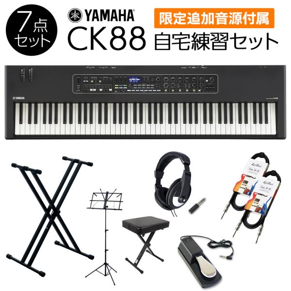 【セット内容】YAMAHA CK88 ×1（島村楽器限定追加音源付属）スピーカー接続用ケーブル 5m ×2 キーボードスタンド ×1演奏用イスダンパーペダル ×1ヘッドホン ×1ヘッドホン変換プラグ ×1譜面台 ×1【CKnc_kw】