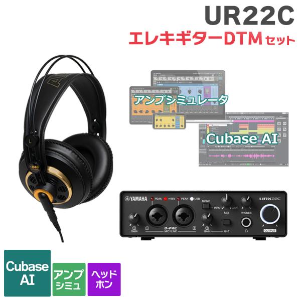 セット内容・YAMAHA URX22C オーディオインターフェース ×1  (Steinberg UR22Cの後継機種です。UR22Cと同じスペックです)・AKG K240 Studio-Y3 モニターヘッドホン ×1・URX22CからPC...