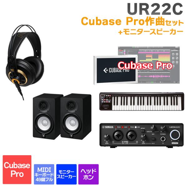 セット内容・YAMAHA URX22C オーディオインターフェース ×1  (Steinberg UR22Cの後継機種です。UR22Cと同じスペックです)・AKG K240 Studio-Y3 モニターヘッドホン ×1・Cubase Pro...