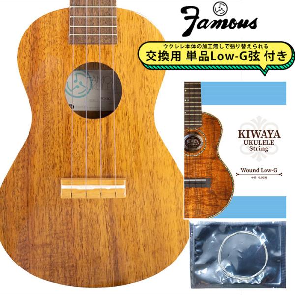 FC-5Gは、Famousの人気モデル ” FS-5G(ソプラノサイズ) ” のコンサートサイズバージョン。よく通る明るい響きはハワイアンコアならでは。優しく弾いても余韻が残るので、弾き語りもソロ弾きも、バランス良く演奏できます。【uk_h...