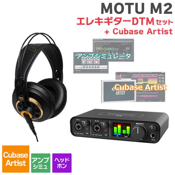 セット内容・MOTU M2 オーディオインタフェース ×1・AKG K240 Studio-Y3 モニターヘッドホン ×1・M2からPCへのUSB接続ケーブル（A to C）・Cubase Artist 作曲ソフト（DAW） ×1・Amp ...