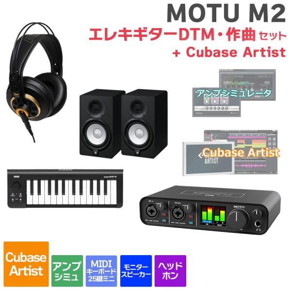 セット内容・MOTU M2 オーディオインタフェース ×1・AKG K240 Studio-Y3 モニターヘッドホン ×1・Cubase Artist 作曲ソフト（DAW） ×1・KORG microkey-25 25鍵ミニ鍵盤 MIDIキ...