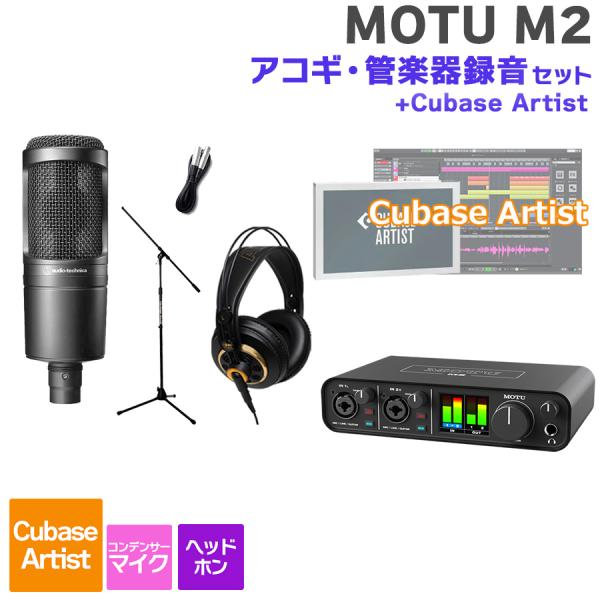 セット内容・MOTU M2 オーディオインタフェース ×1・AKG K240 Studio-Y3 モニターヘッドホン ×1・audio-technica AT2020 コンデンサーマイク ×1・アコギ、管楽器 録音用アクセサリ（マイクスタン...