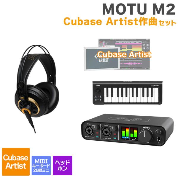 セット内容・MOTU M2 オーディオインタフェース ×1・AKG K240 Studio-Y3 モニターヘッドホン ×1・Cubase Artist 作曲ソフト（DAW）・M2からPCへのUSB接続ケーブル（A to C）・KORG mi...
