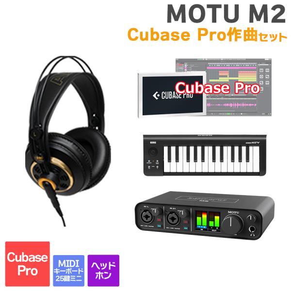 セット内容・MOTU M2 オーディオインタフェース ×1・AKG K240 Studio-Y3 モニターヘッドホン ×1・Cubase Pro 作曲ソフト（DAW）・M2からPCへのUSB接続ケーブル（A to C）・KORG micro...