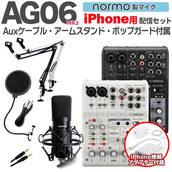 [セット内容]・YAMAHA AG06  MK2 ×1・コンデンサーマイク normo NCM-40  ×1・マイクケーブル・アーム型マイクスタンド・スマホ等接続用、4 極 3.5mm ステレオミニケーブル・ポップブロッカー（マイクスタンド...