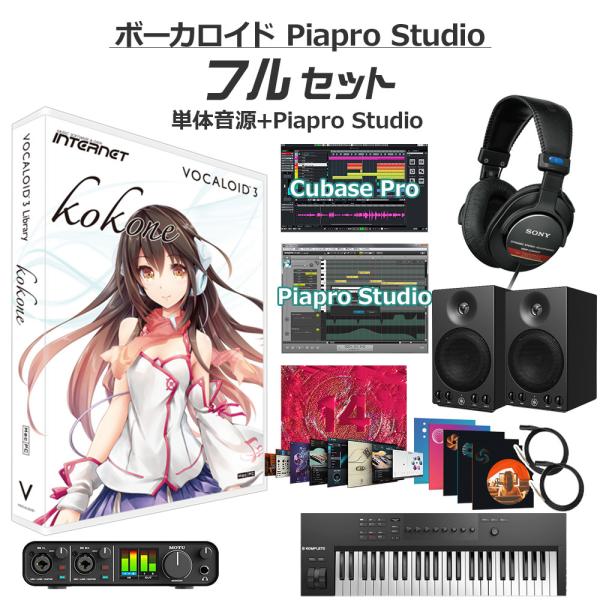 ※メインのボーカロイドはダウンロード版となりますので、シリアルナンバーでのメール納品となります。その他のセット品は配送でのお届けになります。バーチャルボーカリスト「VOCALOID3 kokone（心響）」は、心に響きわたる歌声の正統派女性...