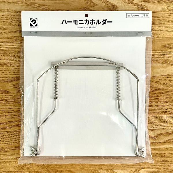 10穴ハーモニカ（ブルースハーモニカ）専用です。クロームメッキ仕上げ。