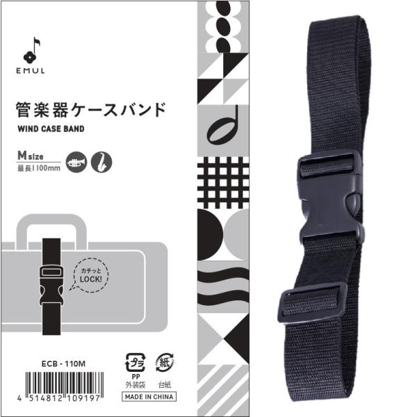 ”管楽器の修理問い合わせでよくある「ケースの留め具やファスナーを締め忘れて、ケースを持ち上げたら楽器が落ちてしまった」という事故を減らしたいという管楽器リペア専門店スタッフの声から生まれた商品です。- 使い方は管楽器ケースに長さを調節してカ...