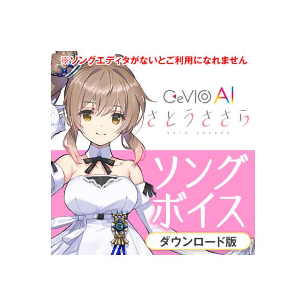 明るく元気な少女「さとうささら」の「CeVIO AI ソングエディタ」専用ソングボイスです。『CeVIO AI ソングエディタ』と組み合わせることで、歌声を作成できます。ライセンス認証後、ソングトラックのキャスト設定で「さとうささら」が選択...