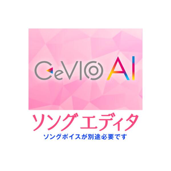 CeVIOプロジェクトが開発する最新のAI技術により人間の声質や癖、歌い方を高精度に再現することが可能な音声合成技術を搭載した歌声合成専用ソフトです(ボイスなし)。より人間らしいリアルな歌声を再現するだけでなく、操作性に優れたGUIでスムー...