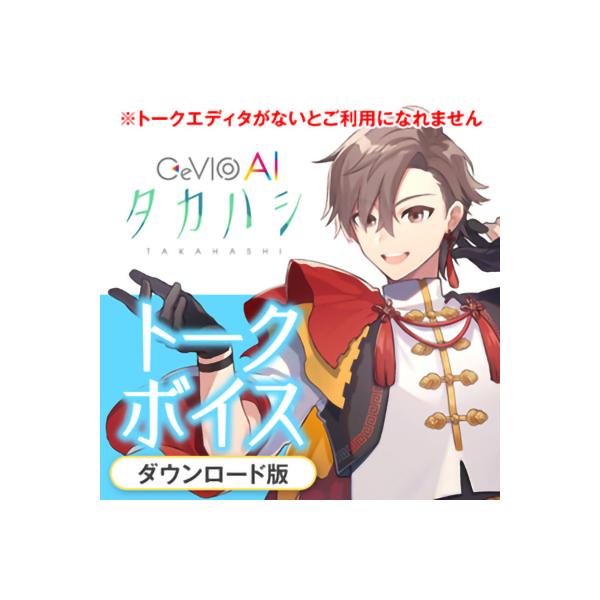 さわやかな大人の男「タカハシ」の「CeVIO AI トークエディタ」専用トークボイスです。「CeVIO AI トークエディタ」と組み合わせることで、読み上げ合成音声を作成できます。[元気／普通／へこみ］の感情設定が可能です。対応言語：日本語...