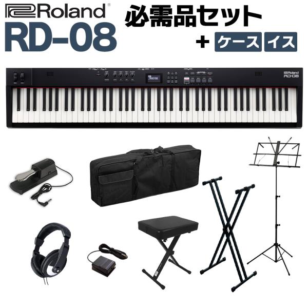【セット内容】・Roland RD-08 ステージピアノ × 1・ケース × 1・フットスイッチ Roland DP-2 × 1・ダンパーペダル × 1・Xスタンド（ダブルタイプ） × 1・ヘッドホン × 1・譜面台 × 1・イス