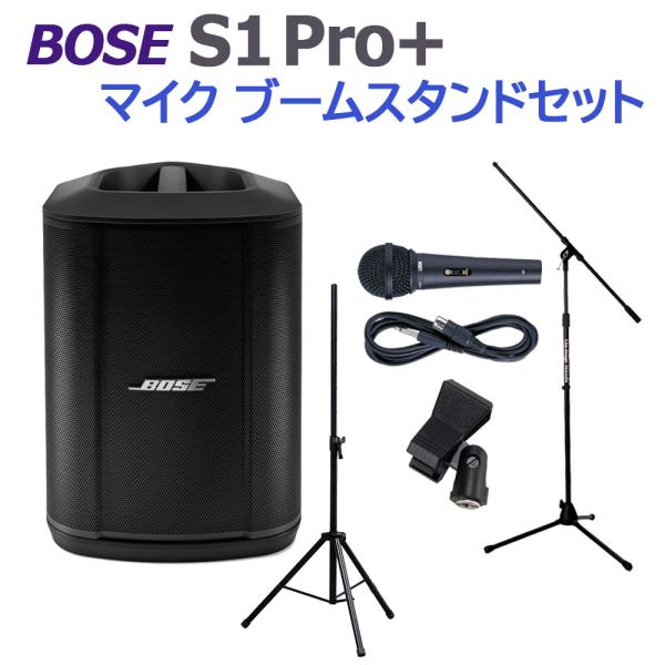 [セット内容]・スピーカー本体：BOSE S1 Pro+ ×1・スピーカースタンド ×1・ダイナミックマイク ×1・ブームスタンド ×1・マイククリップ ×1【PAaioit_kw】【PAbtr_kw】【PAbth_kw】【PAmicsp_...