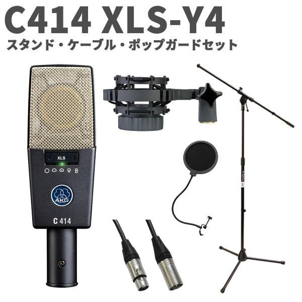 [セット内容]・マイク本体：C414 XLS-Y4 ×1・マイクスタンド ×1・ケーブル ×1・ポップガード ×1